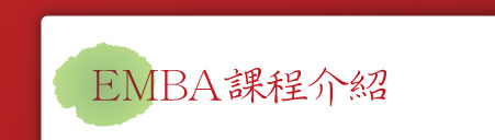 北京大學 光華管理學院EMBA - 世界百年名校首選 打造您未來十年關鍵競爭力！